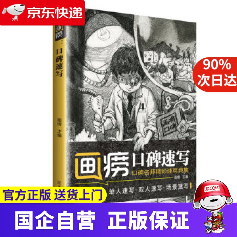 画痨口碑速写 画痨 清华大学出版社 9787302544128