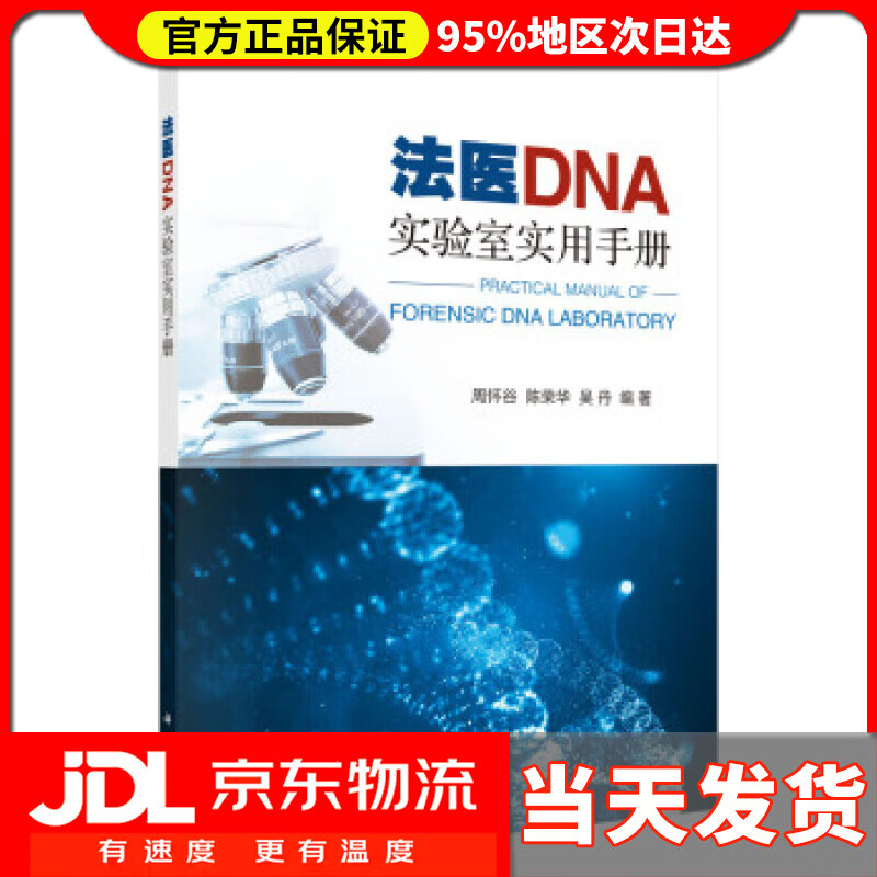 法医DNA实验室实用手册 周怀谷,陈荣华,吴丹 科学出版社