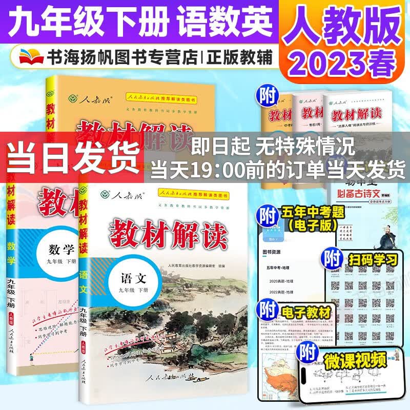 【科目多选】2023秋中学教材全解全套课本初三教材解读九年级上下册 【下册主科3本】 语文数学英语 人教版
