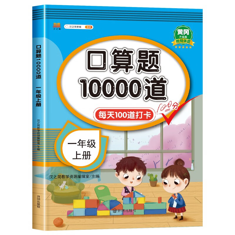 2023新版小学一年级上册下册口算题卡10000道全套2本人教版 1年级数学思维同步训练口算天天练10 20以内加减法心算速算100道计算题 上册口算10000道 小学一年级