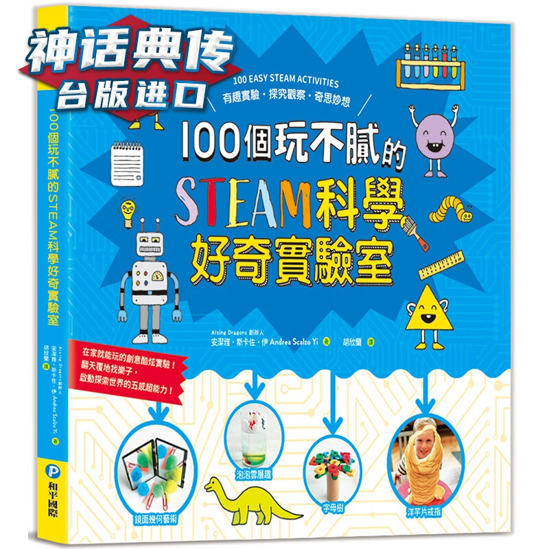100个玩不腻的STEAM科学好奇实验室！和平 安洁雅．斯卡佐．伊 台版图书【神话典传】