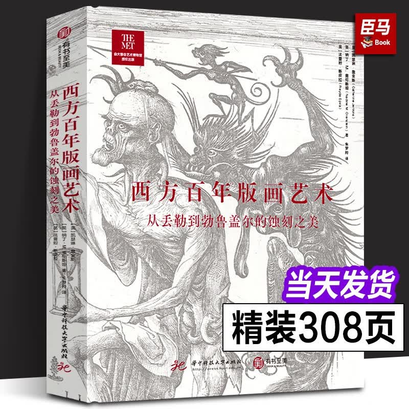 【新书大8开】西方百年版画艺术： 从丢勒到勃鲁盖尔的蚀刻之美 有书至美 大都会博物馆版画部门撰写