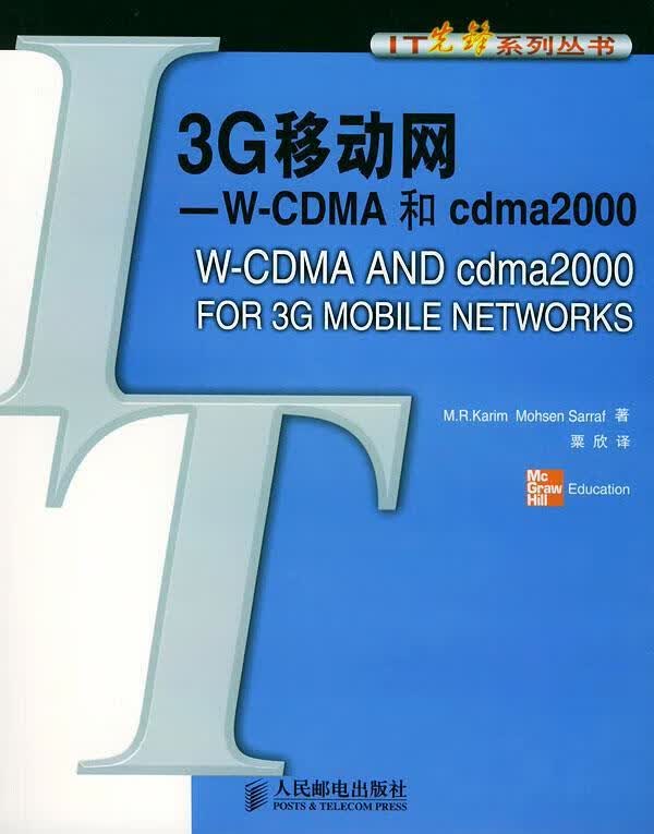 3G移动网—W-CDMA和cdma2000