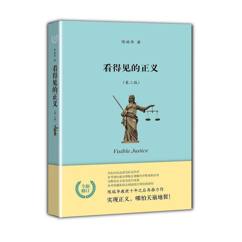 看得见的正义(第2版 全新增订)