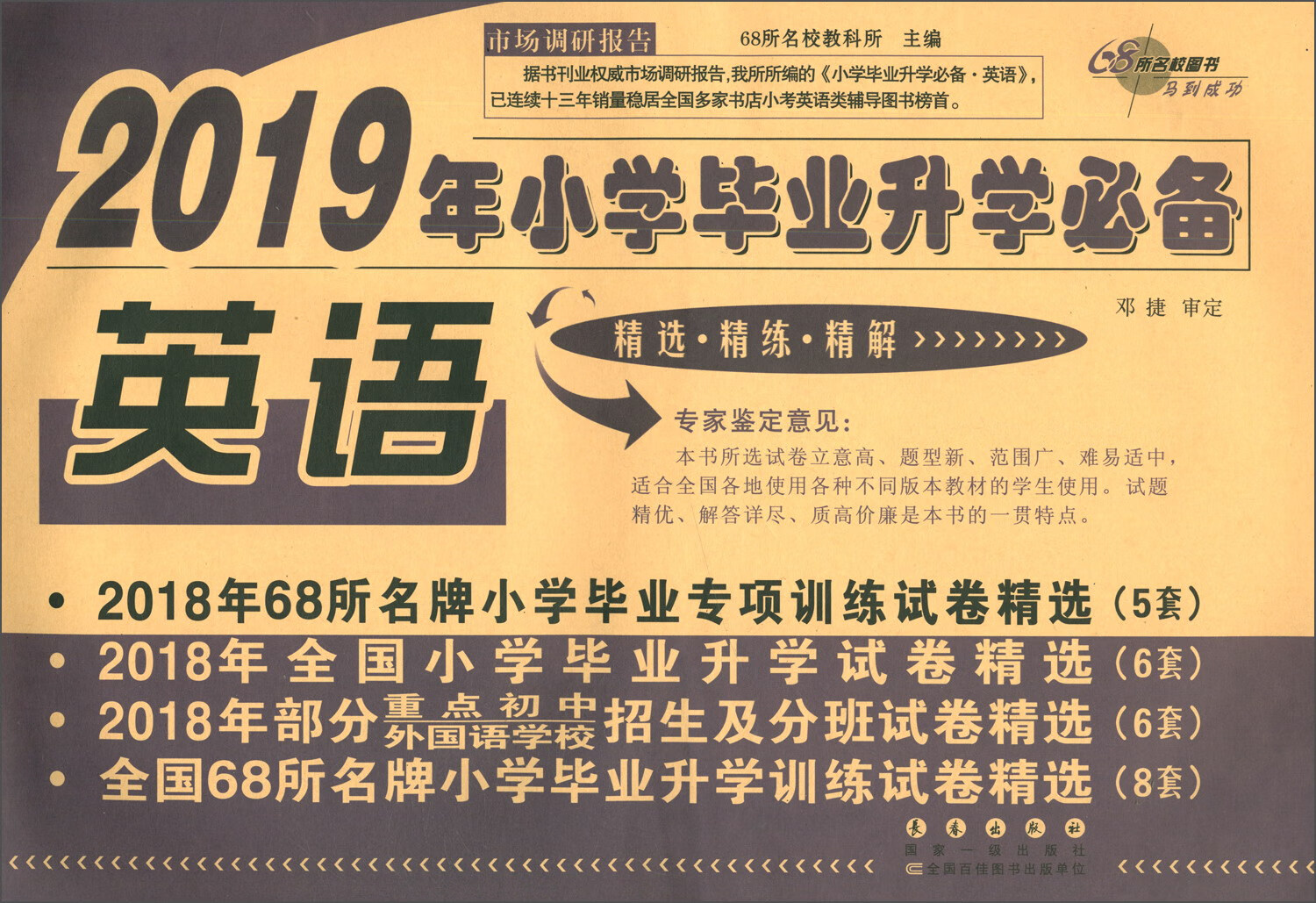 68所名校图书·2019年小学毕业升学必备：英语