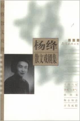 杨绛散文戏剧集 杨绛