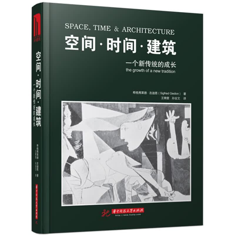 空间·时间·建筑：一个新传统的成长