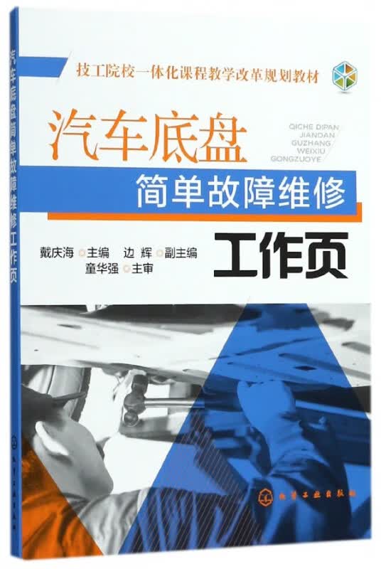 汽车底盘简单故障维修工作页(技工院校一体化课程教学改革规划教材)