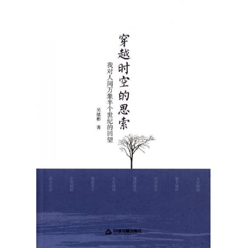 穿越时空的思索：我对人间万象半个世纪的回望 增补本