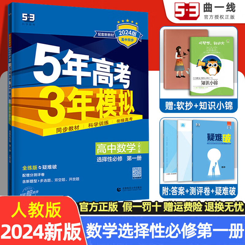 2024五年高考三年模拟数学选修一人教版/北师大版 五三53高中数学选择性必修一 同步训练练习册辅导资料书高二五三数学选修一人 数学【苏教版】 选择性必修册