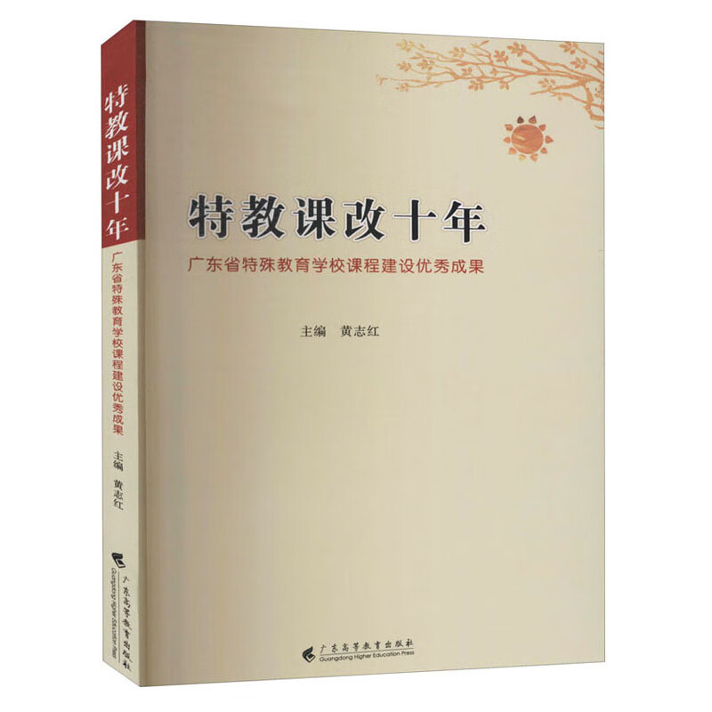 特教课改十年：广东省特殊教育学校课程建设优秀成果