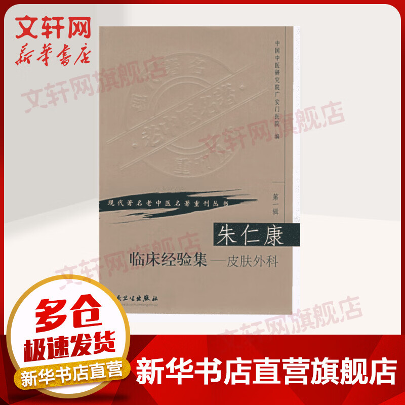 朱仁康临床经验集:皮肤外科