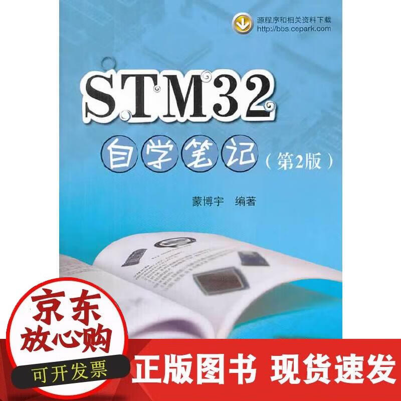 【现货】STM32自学笔记(第2版)