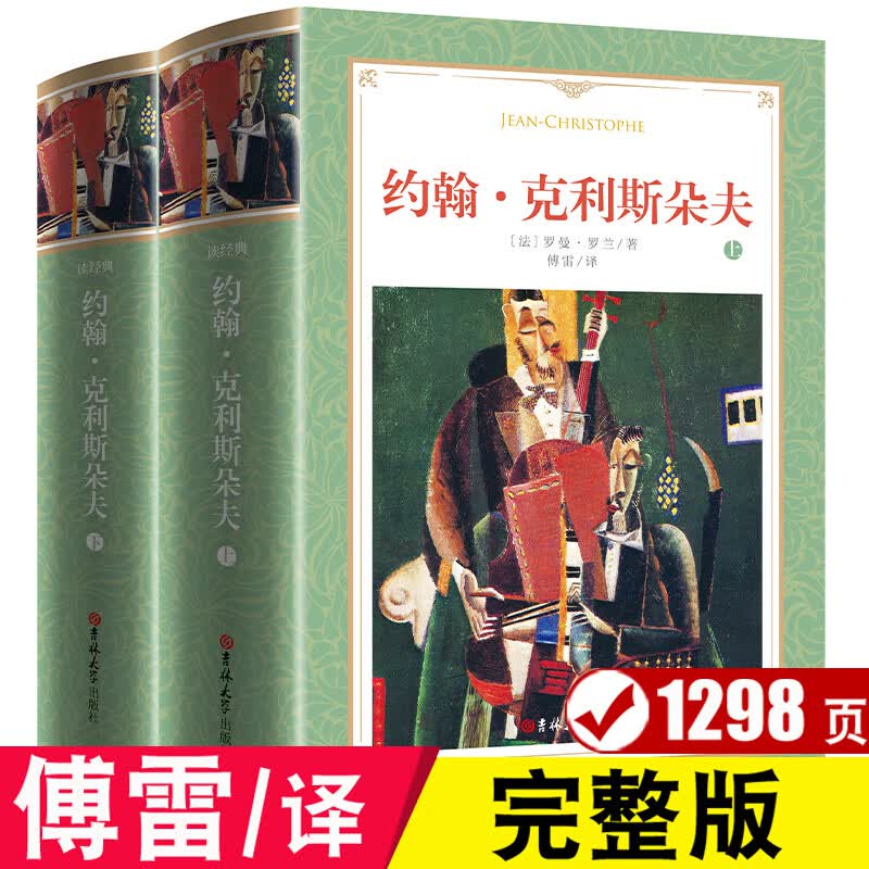 傅雷/译 约翰克利斯朵夫 完整版 全译本 上下全2册软装1298页罗曼罗兰原著中文版约翰克里斯朵夫