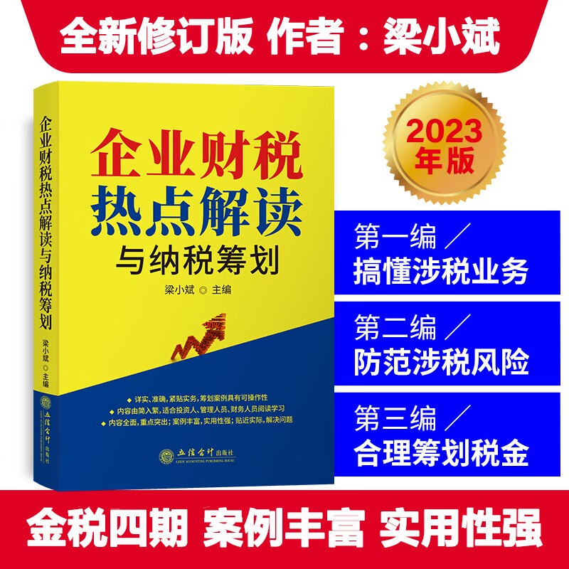 2023年新版 企业财税热点解读与纳税筹划 作者：梁小斌 会计 税收筹划 节税避税