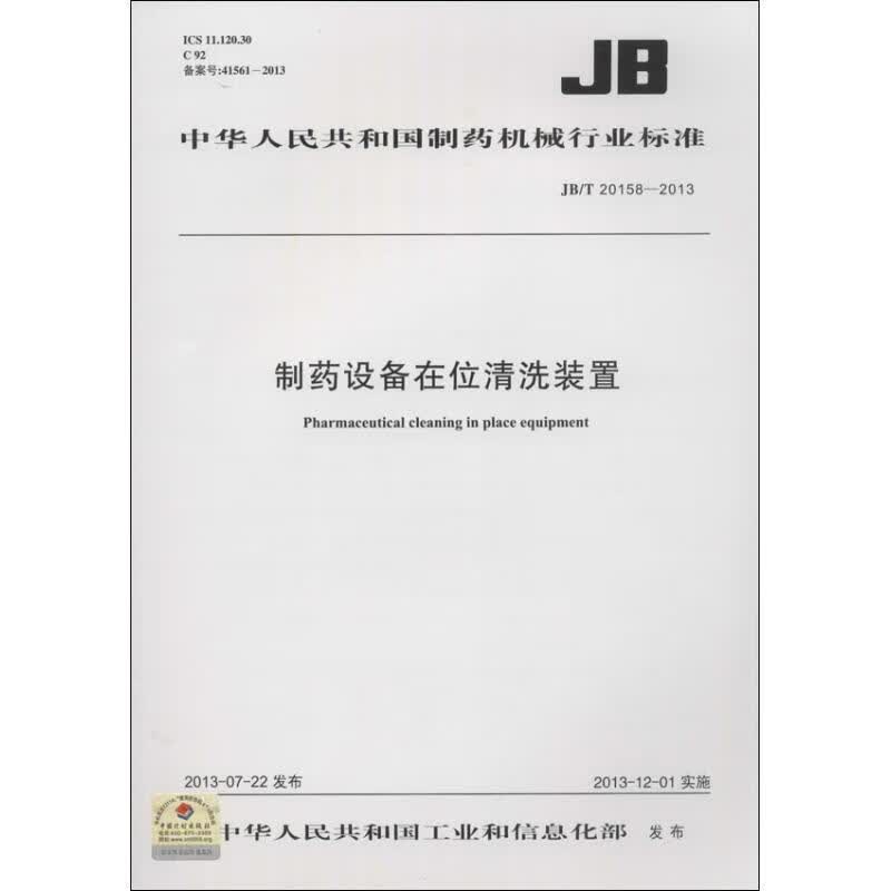 制药设备在位清洗装置 作 书籍