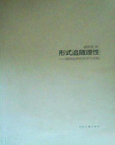 形式追随理性 董新意 中州古籍出版社