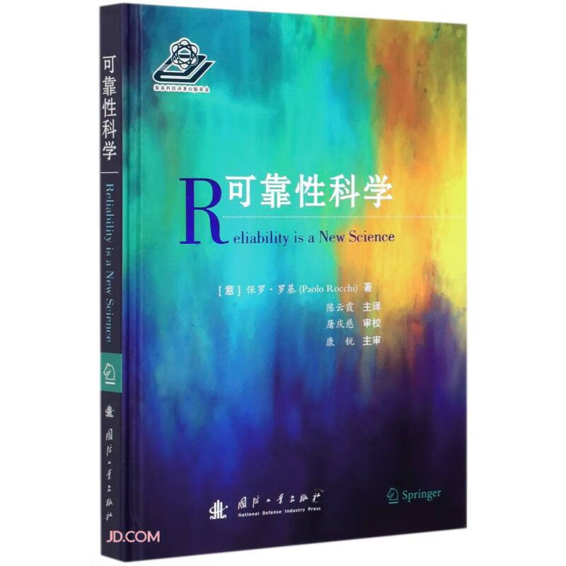 可靠性科学9787118122022
