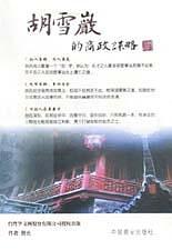 胡雪岩的商政谋略【精选】