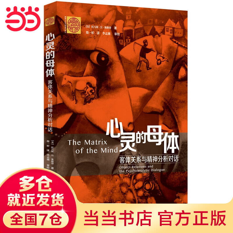 心灵的母体：客体关系与精神分析对话