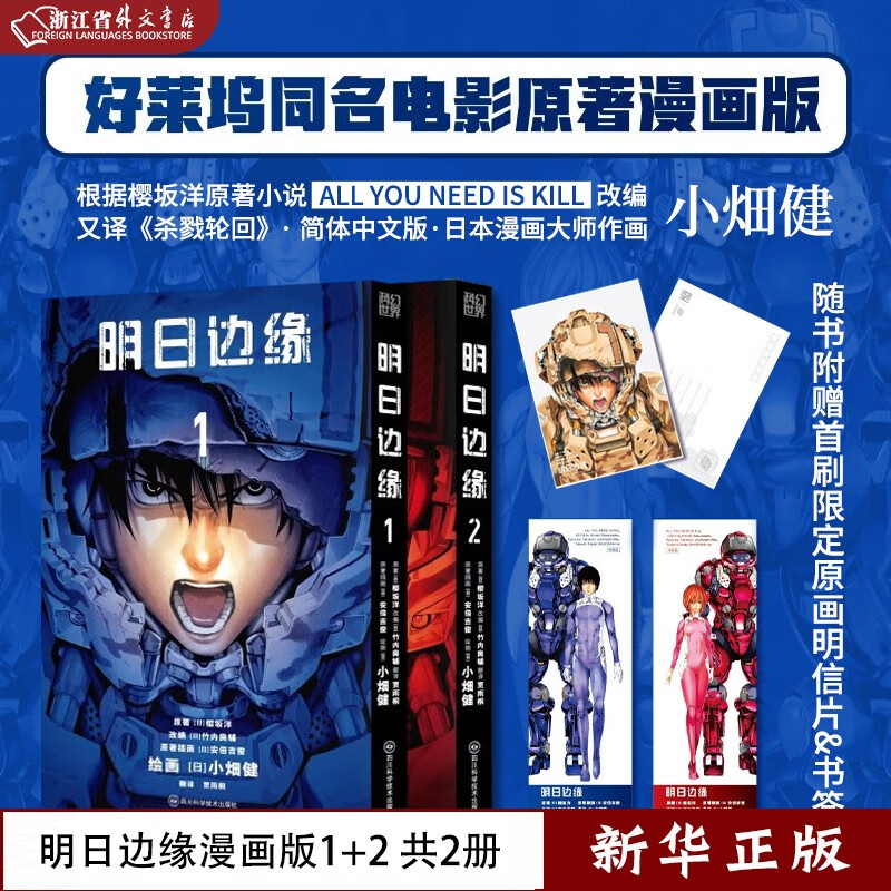 明日边缘1+2 套装共2册 现货 漫画版小说 (日)樱坂洋 著 竹内良辅 编 小畑健 安倍吉俊 绘