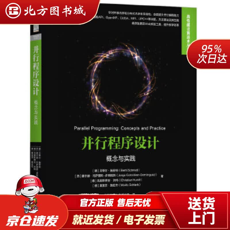 【现货】并行程序设计：概念与实践[德]贝蒂尔·施密特(BertilSchmidt)乔治·冈萨雷斯-机械工 北方图书城