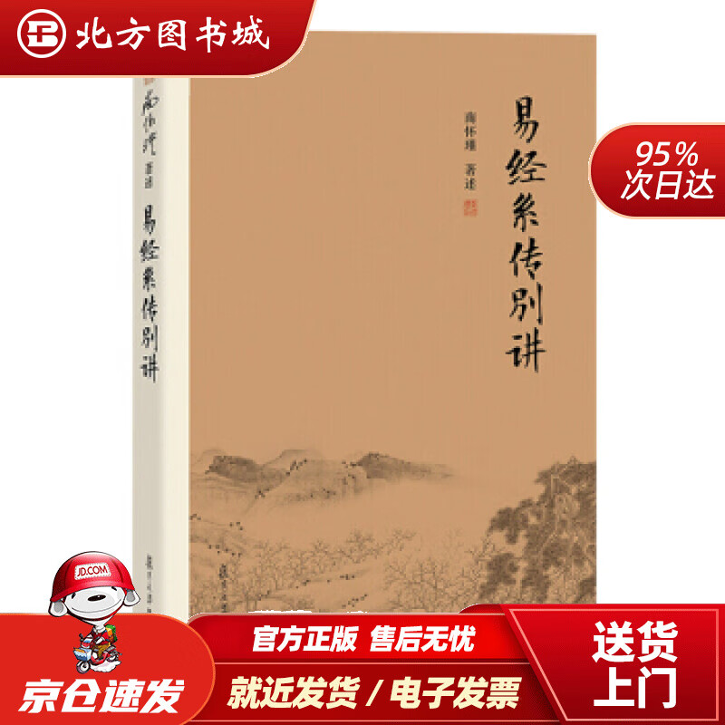 【现货】易经系传别讲南怀瑾著复旦大学出版社 北方图书城