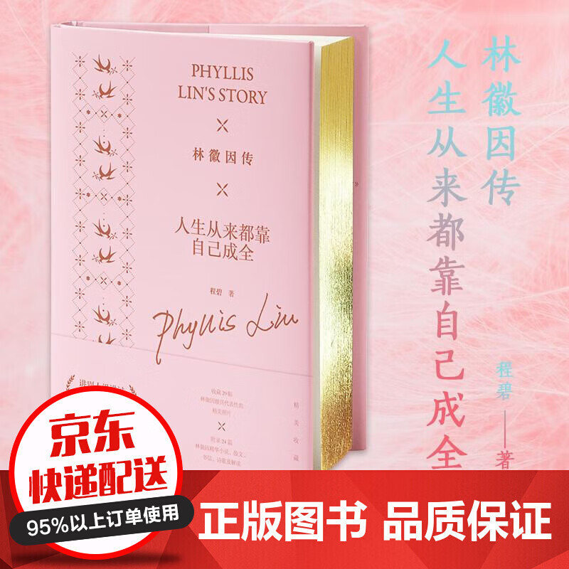 林徽因传 人生从来都靠自己成全 程碧 林徽因的书林徽因全集名人传记女性人物文学 你若安好便是