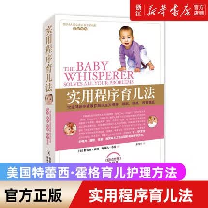 实用程序育儿法 新版育儿法 育儿经宝典 新生婴幼儿宝宝早教育科普