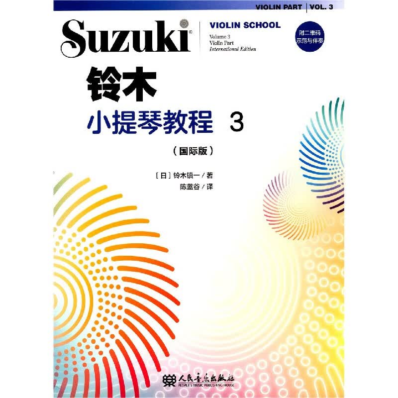【旗舰店官网】 铃木小提琴教程(3国际版) 人民音乐出版社