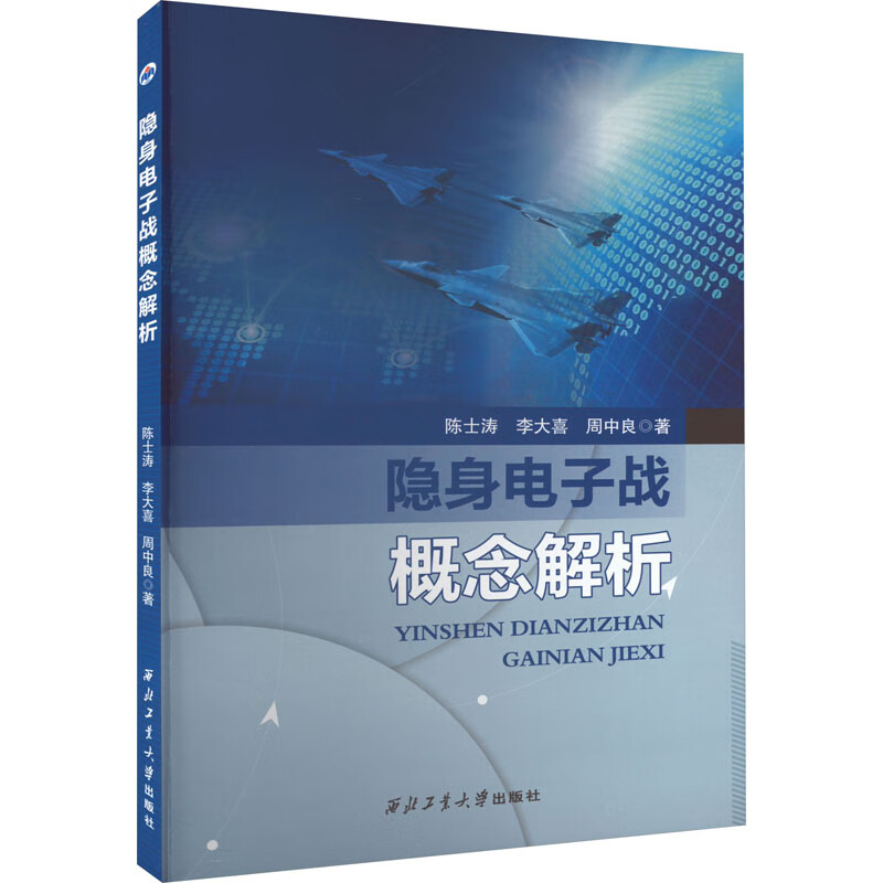 隐身电子战概念解析 图书