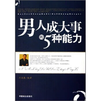 男人成大事的5种能力