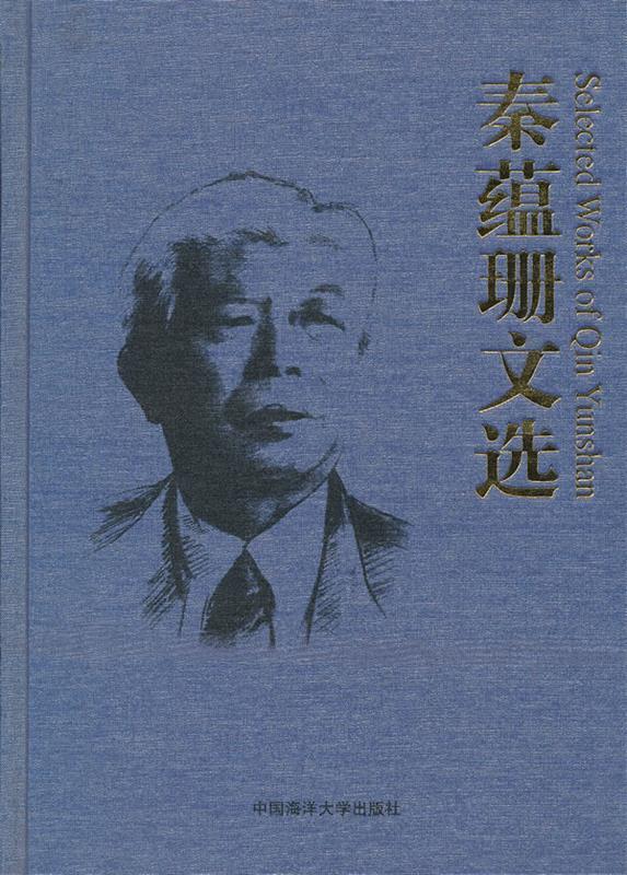 秦蕴珊文选
