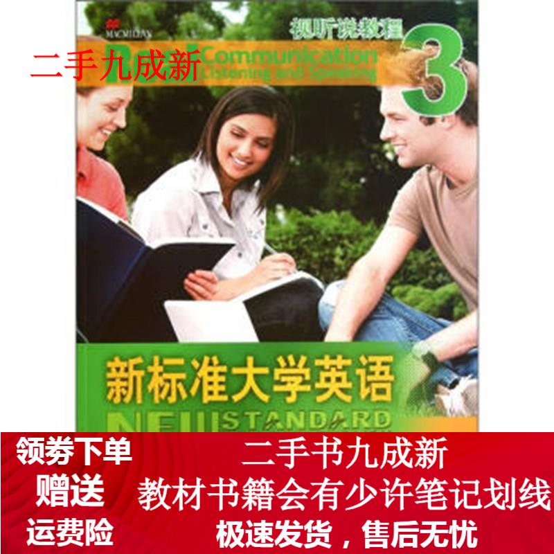 视听说教程3:新标准大学英语