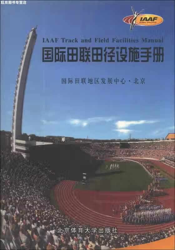国际田联田径设施手册 国际田联地区发展中心·北京 北京体育大学出版社 9787811004694