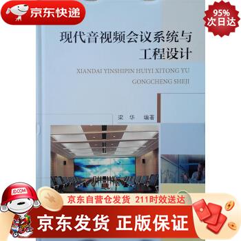 现代音视频会议系统与工程设计 中国建筑工业出版社 9787112219865