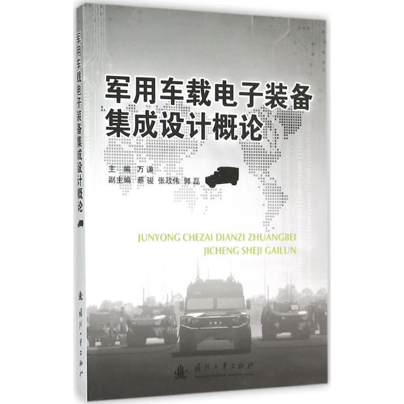 军用车载电子装备集成设计概论【好书，下单速发】
