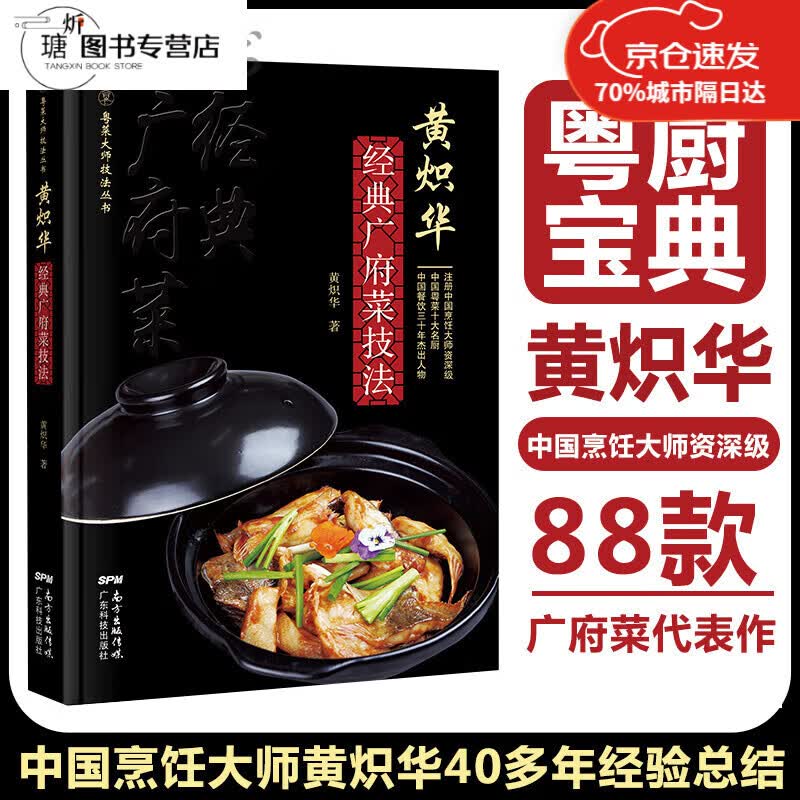黄炽华经典广府菜技法 88道经典广府菜代表作品 菜谱大全厨师书 粤菜菜谱大全 广东菜谱 全新