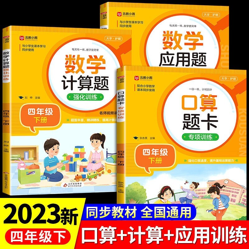 四年级数学计算题强化训练上册+下册人教版 小学同步练习册练习题专项训练综合练习应用题和综合口算竖式脱式计算简便天天练上 下 【3册】口算题卡+应用题+计算题 下册