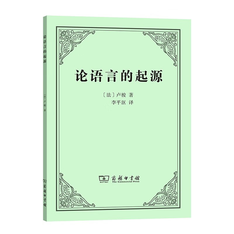 论语言的起源 [法]卢梭 著