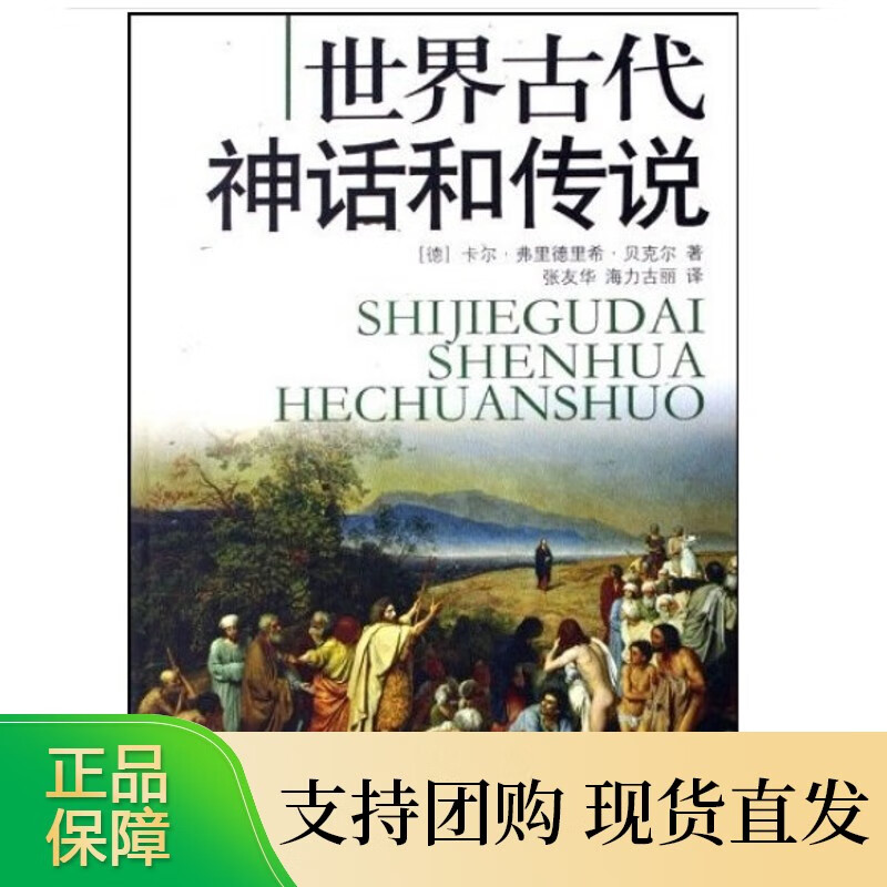 世界古代神话和传说