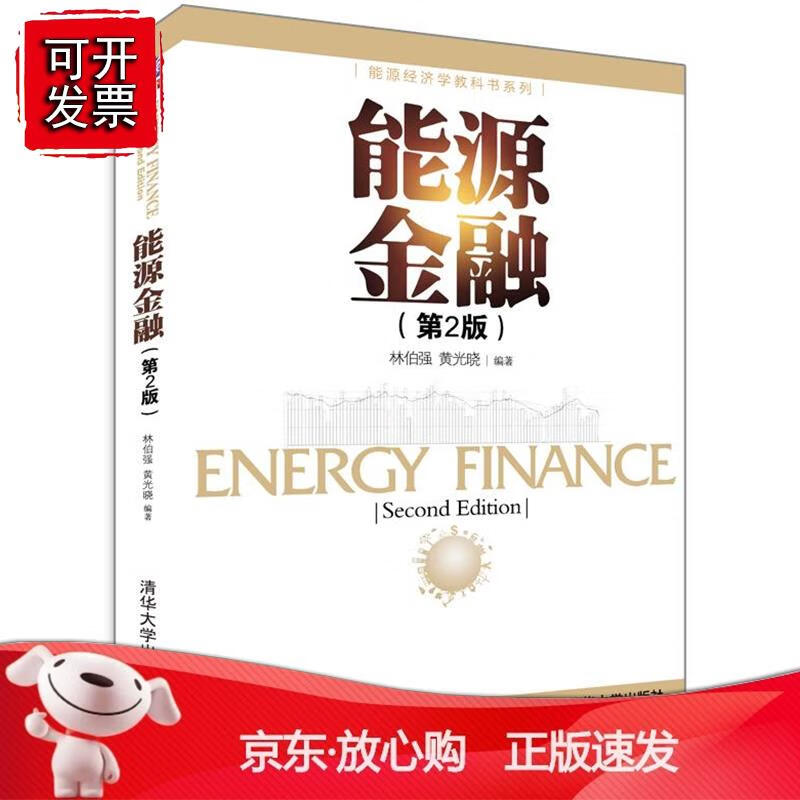 能源金融(第2版) 清华大学出版社