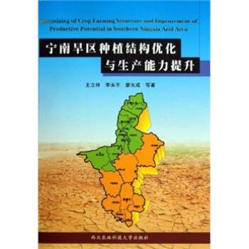 宁南旱区种植结构优化与生产能力提升