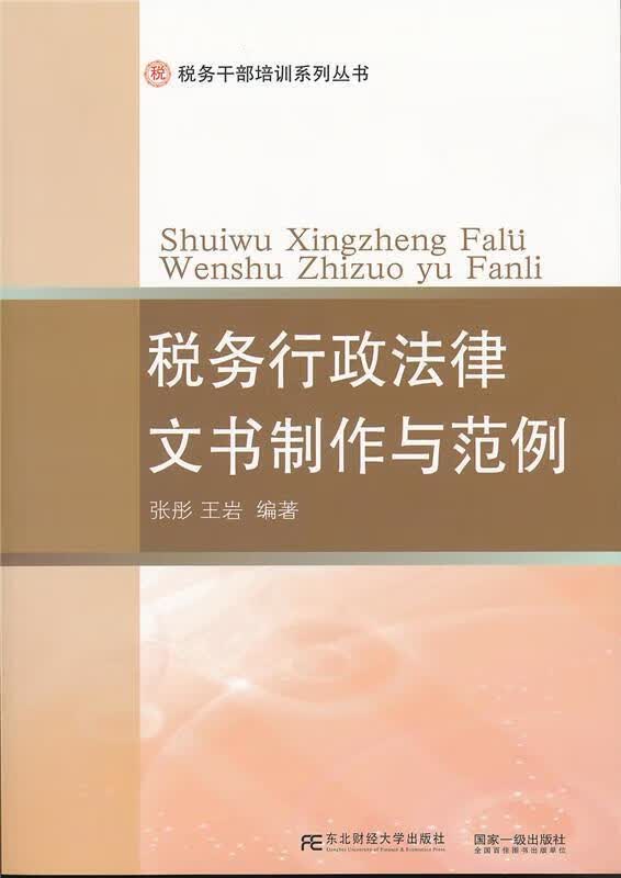 税务行政法律文书制作与范例