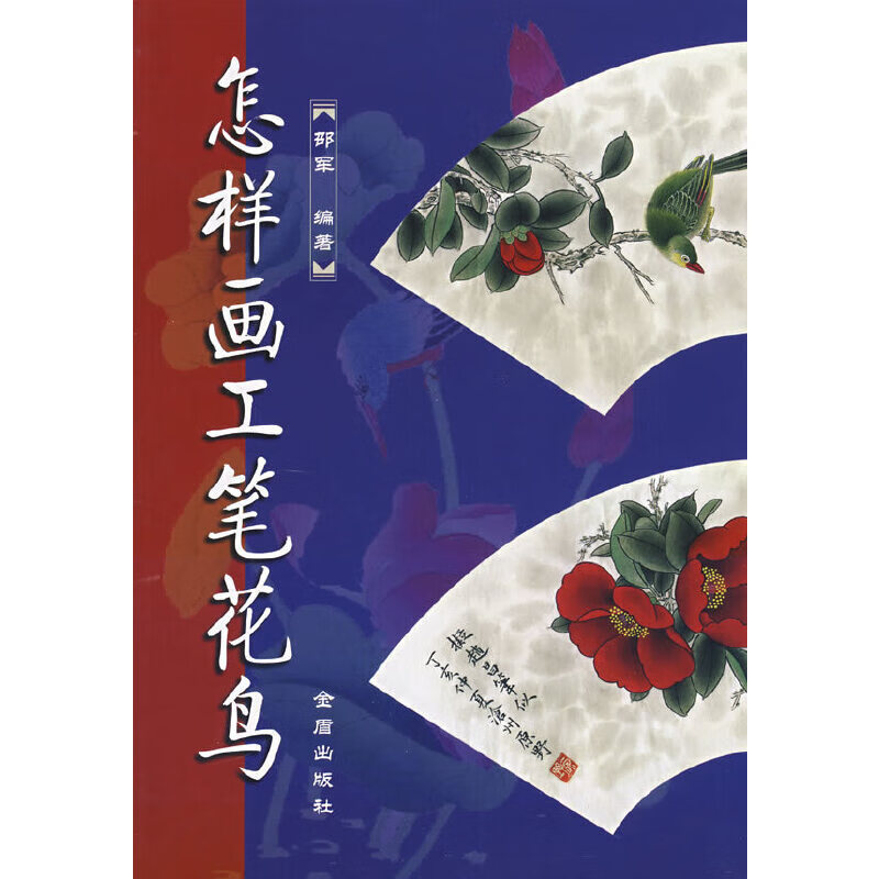 怎样画工笔花鸟