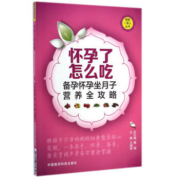 备孕怀孕坐月子营养全攻略
