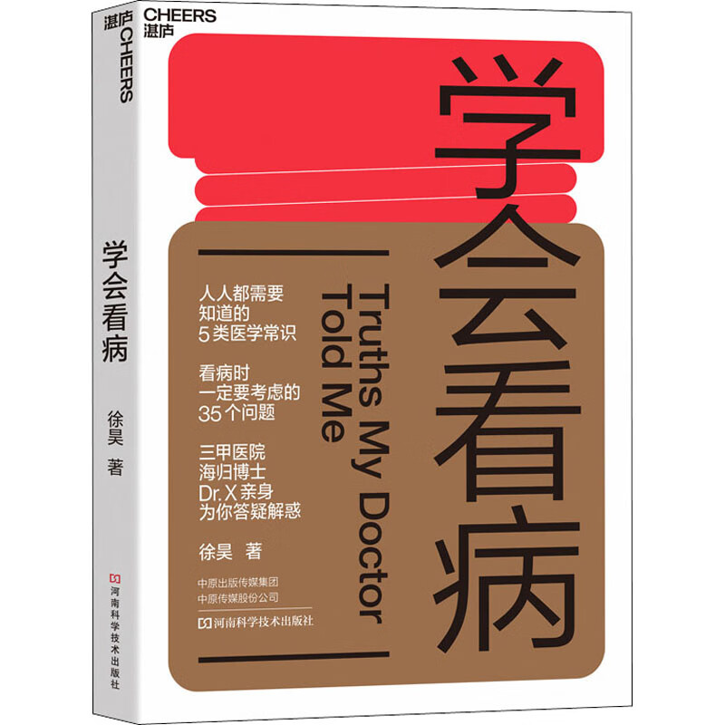 学会看病 徐昊 书籍