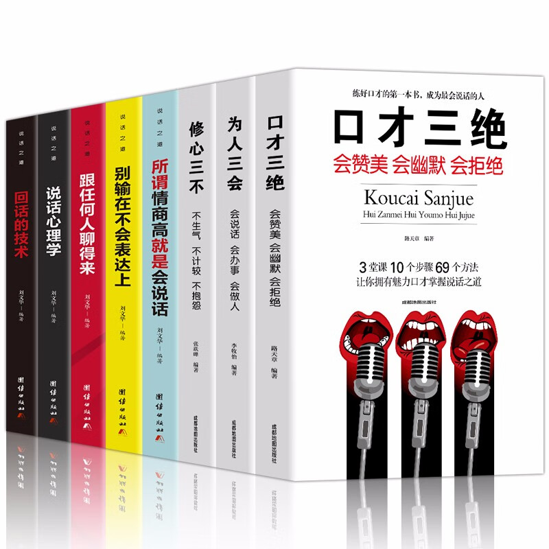 【现货】全套8册 口才三绝+修心三不+为人三会套装高情商聊天术表达如何提升提高情商高就会说话书籍