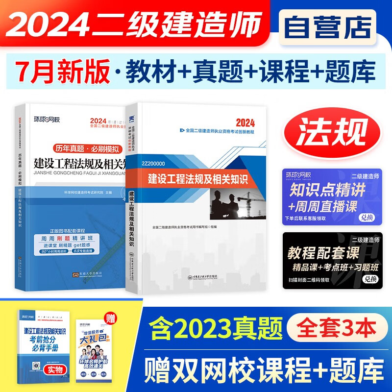 【包邮】二建教材2024工程法规+环球网校二建历年真题3本套 送二建网课 二级建造师2024教材 二建创新教程2024年备考用书 可搭建工出版网络课程讲义笔记练习题库一次通关陈印浙江