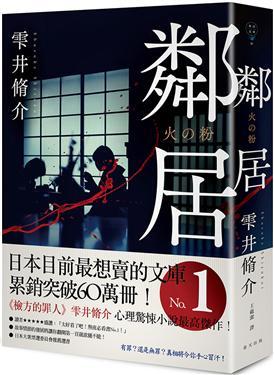 順豐!雫井脩介《鄰居》春天450